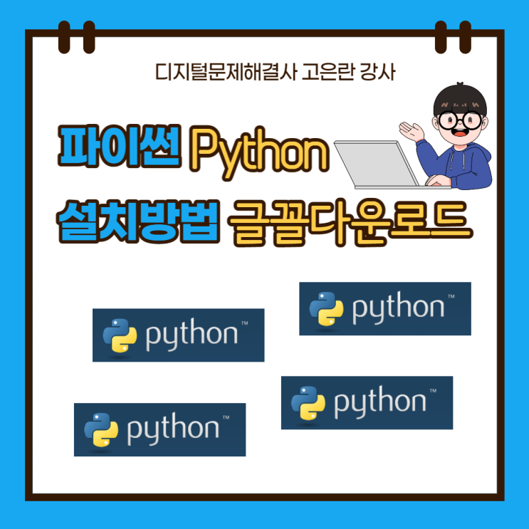 파이썬 Python 설치하는 방법 프로그래밍 언어 파이썬이란 파이썬 코드 실행하기 코딩 글꼴 다운로드 및 적용 방법 네이버 블로그