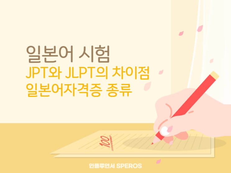 일본어 시험 JPT와 JLPT의 차이점과 일본어자격증 총정리 : 네이버 블로그