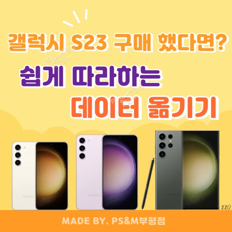 SKT 갤럭시 S23 구매 후 휴대폰 데이터 옮기기 (스마트스위치) : 네이버 블로그