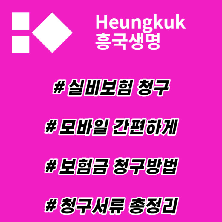 흥국생명 실비 보험 청구 서류 및 모바일 보험금 신청 방법 네이버 블로그