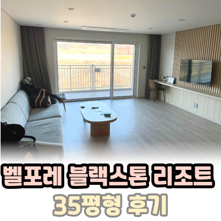 벨포레 블랙스톤 리조트 35평 후기 증평 가족여행 아기랑 아이와 가기 정말 좋은 추천 여행지 조식 네이버 블로그