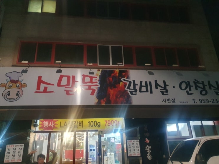 소말뚝갈비살안창살 서변점 대구 갈빗살 맛집 서변동 맛집 네이버 블로그