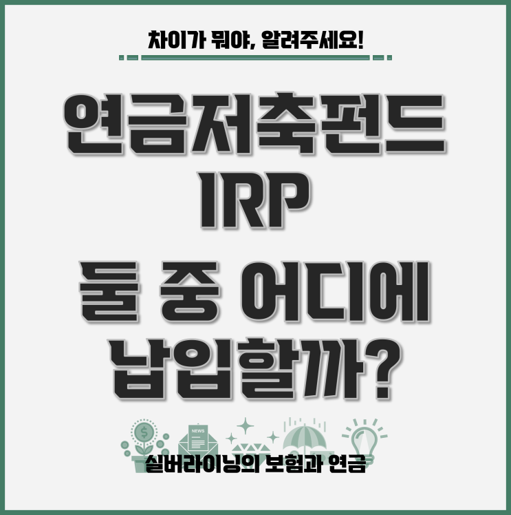 연금저축과 IRP 중 어디에 납입할까 : 네이버 블로그