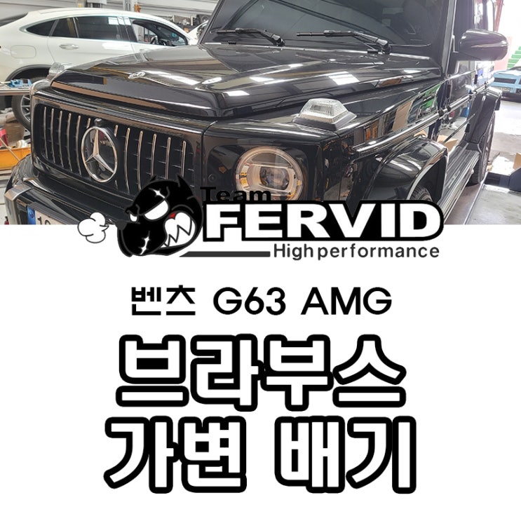 벤츠 G63 Amg 브라부스 정품 가변 듀얼 배기 머플러팁 튜닝 네이버 블로그