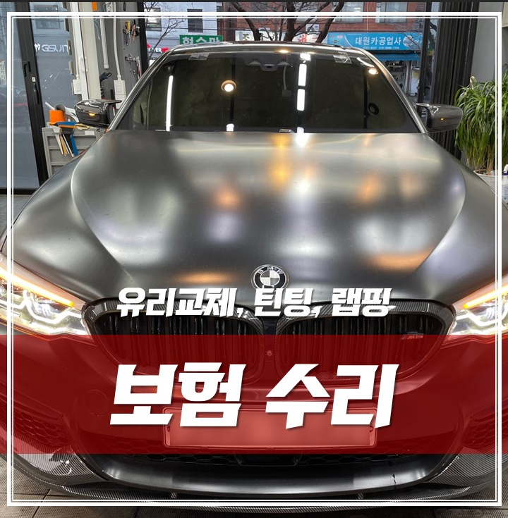 Bmw M5 사고 후 전면유리교체 틴팅 랩핑 재시공으로 차량 회복해주기 동대문 신차패키지 보험수리 네이버 블로그