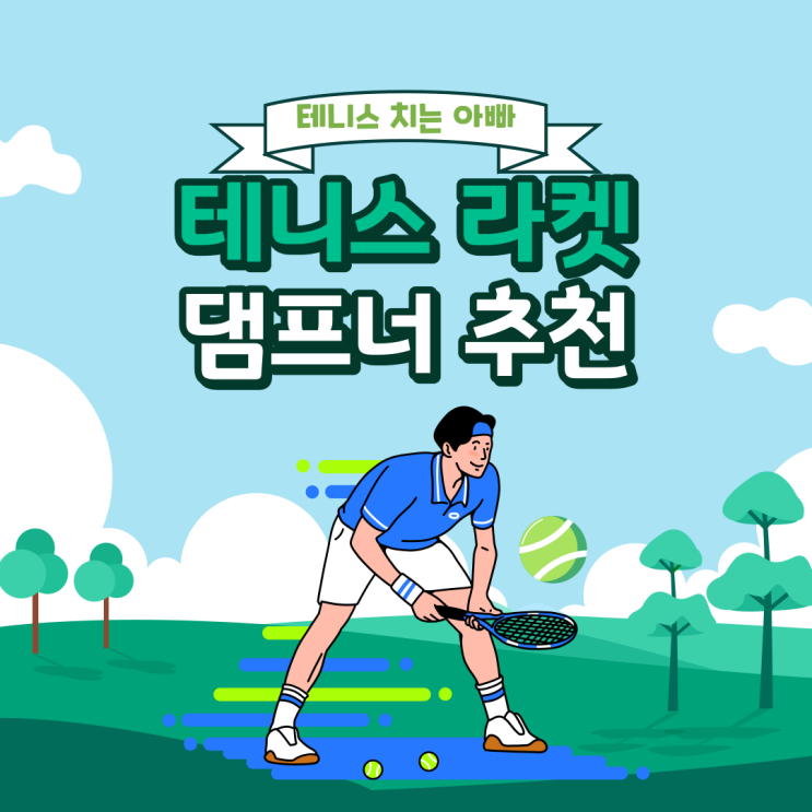 테니스 댐프너 기능과 필요성 : 하늘쌤 댐프너 울트라 소프트 : 네이버 블로그