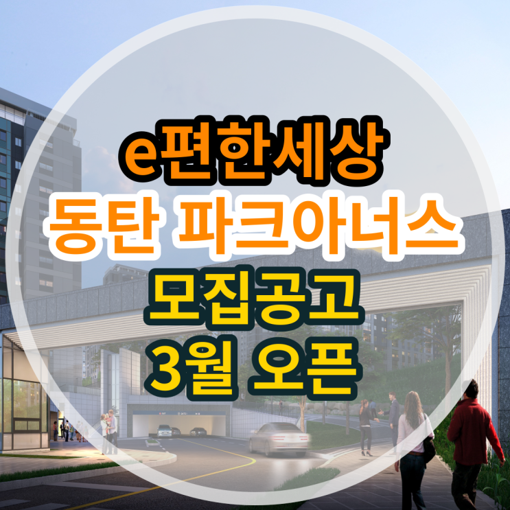 동탄2 신주거문화타운 E편한세상 동탄 파크아너스 A56bl 3월 분양일정 네이버 블로그