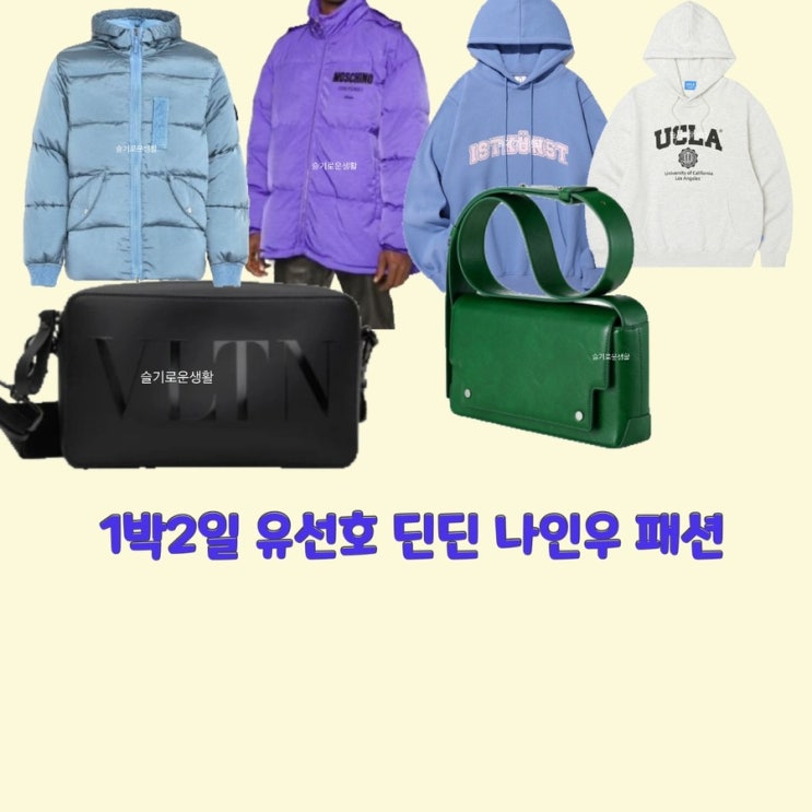 나인우 유선호 딘딘 1박2일 165회 후드티 가방 패딩 옷 패션 네이버 블로그