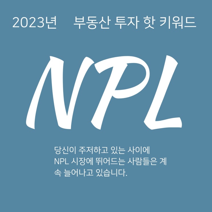 향후 2년간 NPL부실채권시장 전망과 투자방법 : 네이버 블로그