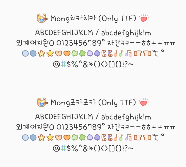 (TTF) Mong치카치카,포카포카 / Byfont : 네이버 블로그