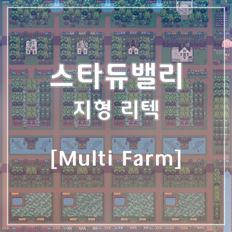 스타듀밸리 농장 지형 리텍 Cp Maroosmulti Farm 네이버 블로그