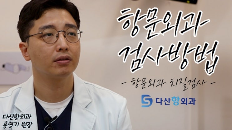 구리항외과 방문하면 어떤 검사가 진행될까 Feat 항문검사방법 네이버 블로그