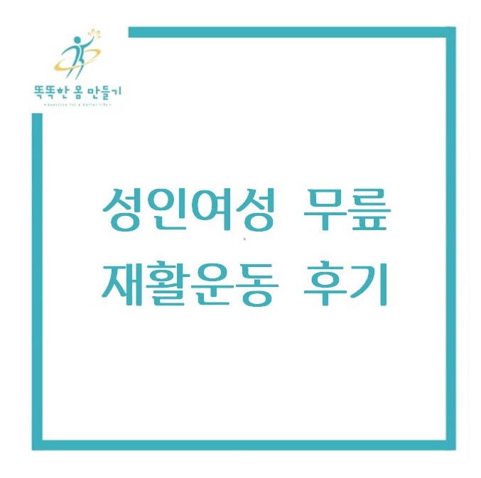 무릎 통증 재활운동 후기 노원 창동 구의동 광장동 Pt 필라테스 네이버 블로그