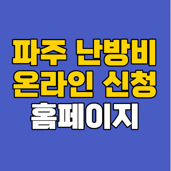 파주 난방비 신청 홈페이지 파주시 생활안정지원금 온라인 신청 파주시청 누리집 지원금 파주페이 복지로 사이트 네이버 블로그