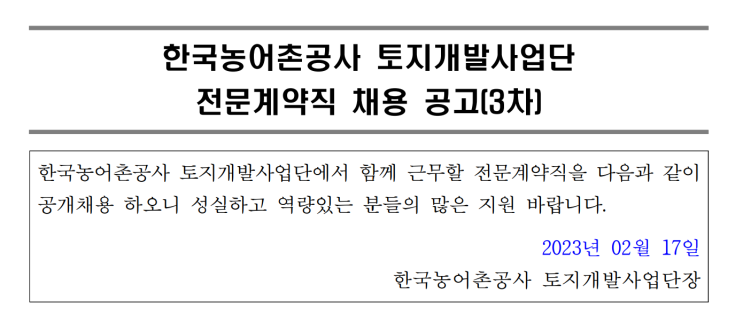 채용한국농어촌공사 한국농어촌공사 토지개발사업단 전문계약직도로 및 공항기술사 채용 공고3차 ~36월까지 네이버 블로그