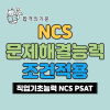 공기업ncs 조건적용하기 유형분석 문제해결능력 공기업길잡이 Ncs 인강 자원관리 네이버 블로그