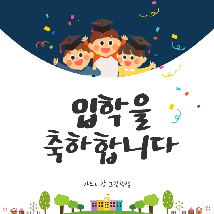 입학을 축하합니다 초등학교 입학 그림책 네이버 블로그