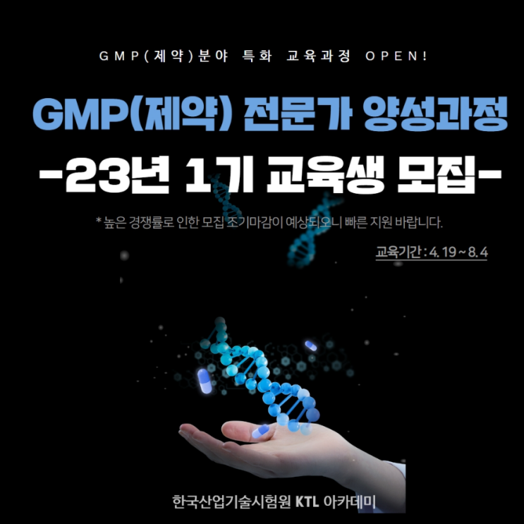 [교육 소개] 선착순 2/27 모집 시작! GMP 전문가 양성과정(장기) - KTL 에듀 : 네이버 블로그