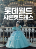 샤론캣드레스 미야비드레스입고 롯데월드 워킹퍼레이드참여했어요 금손 샤로니언니 만나 공주로 변신했어요 네이버 블로그