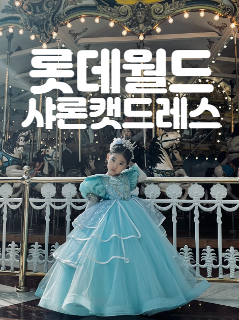 샤론캣드레스 미야비드레스입고 롯데월드 워킹퍼레이드참여했어요 금손 샤로니언니 만나 공주로 변신했어요 네이버 블로그