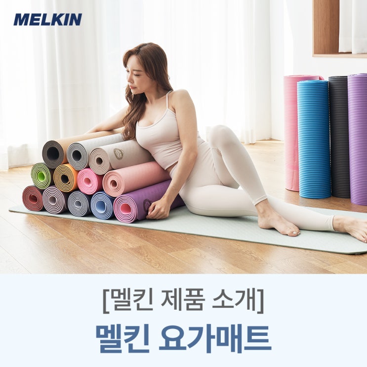 요가매트추천 멜킨 요가매트 필라테스 매트 종류별 장점 소개 네이버 블로그