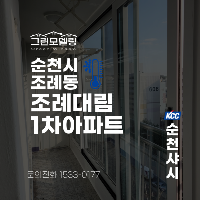 순천샤시 교체, 하루만에 조례대림1차 시공완료! : 네이버 블로그