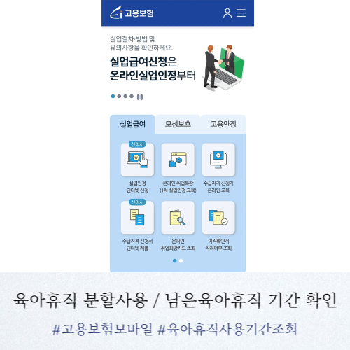 육아휴직 분할사용 및 육아휴직육아기근로시간단축 남은기간 확인방법고용보험 모바일 네이버 블로그