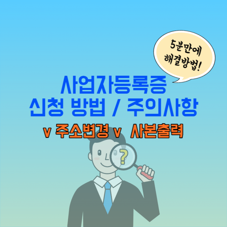 사업자등록증 신청방법 주소변경 사본출력 5분컷 네이버 블로그