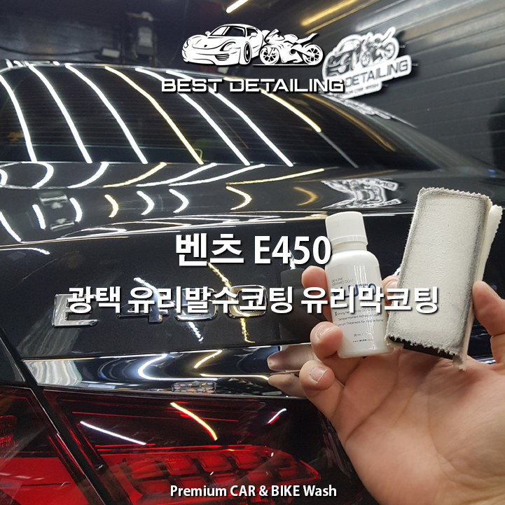 신촌 영등포 은평구 상암 목동 물때제거 광택 유막제거 유리발수코팅 유리막코팅벤츠 E클래스 E450 네이버 블로그