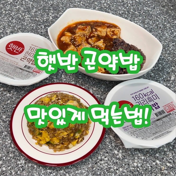 햇반 곤약밥 2종으로 누구나 쉽게 도전하는 간편요리 만들기! : 네이버 블로그