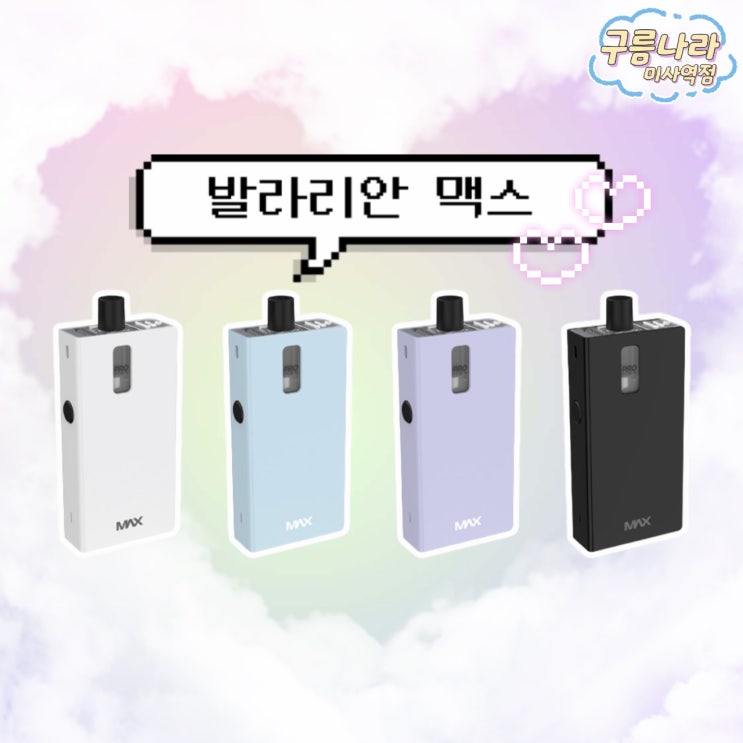 하남전자담배 품절대란 유웰 발라리안맥스 발라리안2 구름나라미사역점 입호흡기기추천 미사전자담배 네이버 블로그