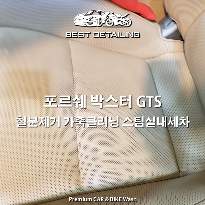 포르쉐 박스터 Gts 대림 고양 선유도 신촌 문래동 오픈카 소프트탑 실내 스팀 프리미엄 디테일링 세차 가죽케어 네이버 블로그