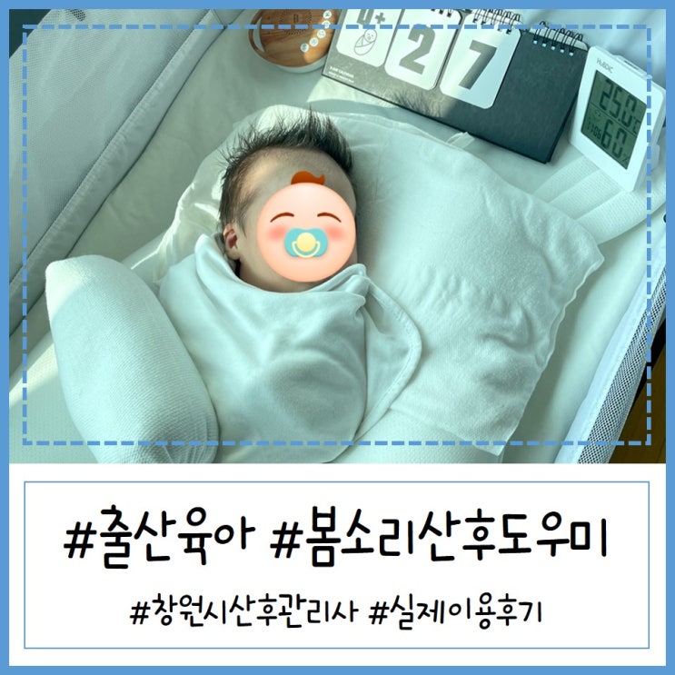 출산육아 봄소리 산후도우미 내돈내산 창원시 산후관리사 실제이용후기 일과표 체크리스트 위생 출퇴근 신생아건강관리