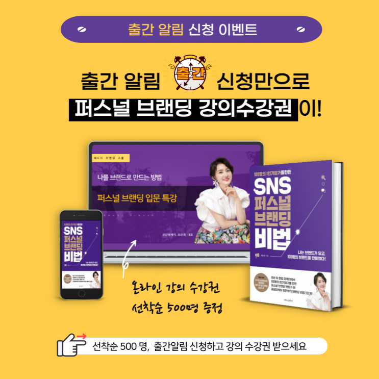 선착순 이벤트 『 Sns 퍼스널브랜딩 비법 』 출간 알림 신청하고 온라인 수강권 받자 네이버 블로그
