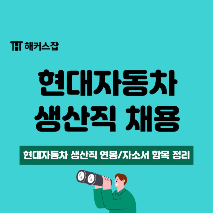 현대자동차 생산직 채용 전 연봉과 10년전 실제 자소서 항목 살펴보기 네이버 블로그