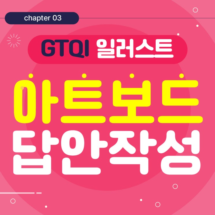 GTQI 일러스트 시험의 문서크기 설정 및 답안작성요령 [아트보드만들기] : 네이버 블로그