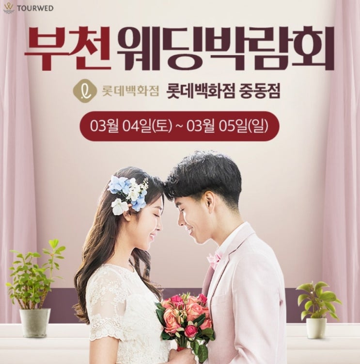 롯데백화점중동점에서 부천 웨딩박람회가 열려요! (2023.3.4~3.5) : 네이버 블로그