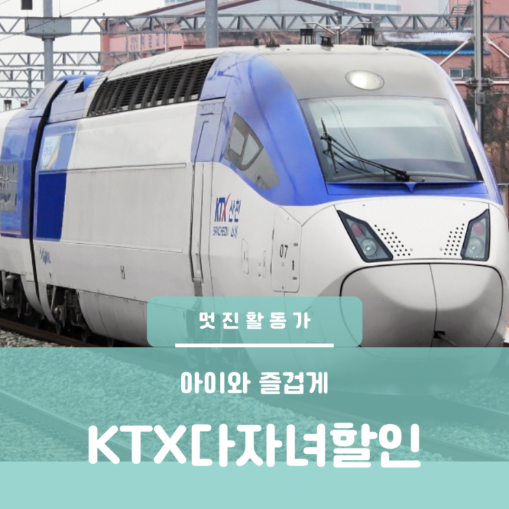 코레일 KTX 2자녀이상 다자녀행복 할인등록 및 기차표 구매 방법 : 네이버 블로그