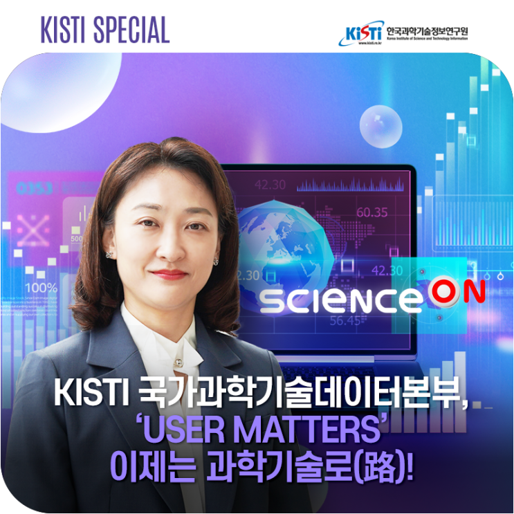 [KISTI Special] KISTI 국가과학기술데이터본부, 'USER MATTERS' 이제는 과학기술로(路) : 네이버 블로그