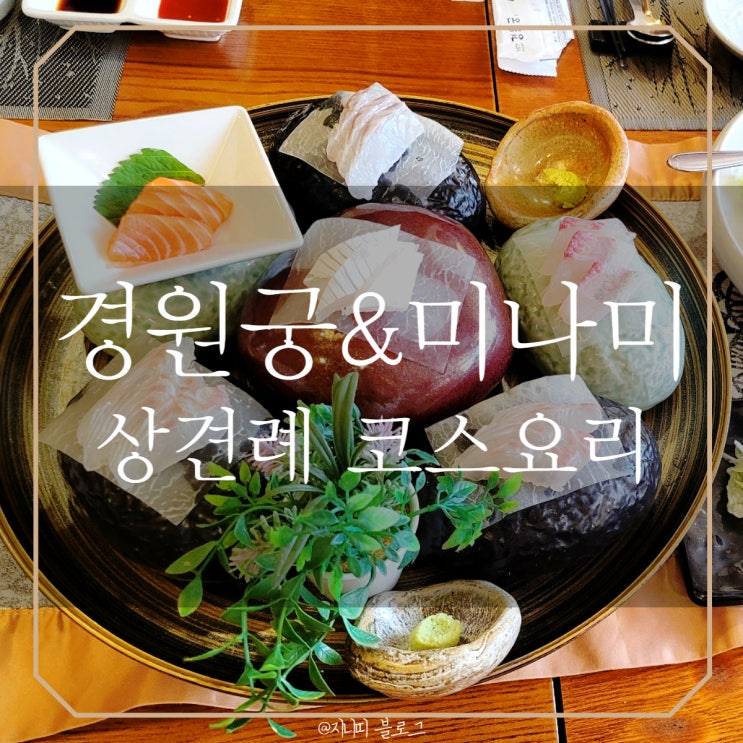 양산 경원궁and미나미 한식일식 상견례 코스요리 행사하기 좋은 곳 네이버 블로그