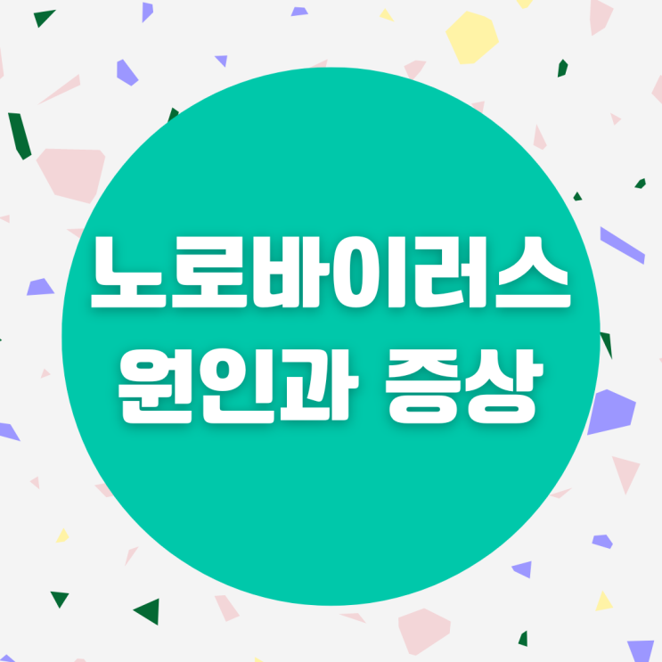 생굴 노로바이러스 증상과 원인 노로바이러스 음식에 대해 알아보자 네이버 블로그