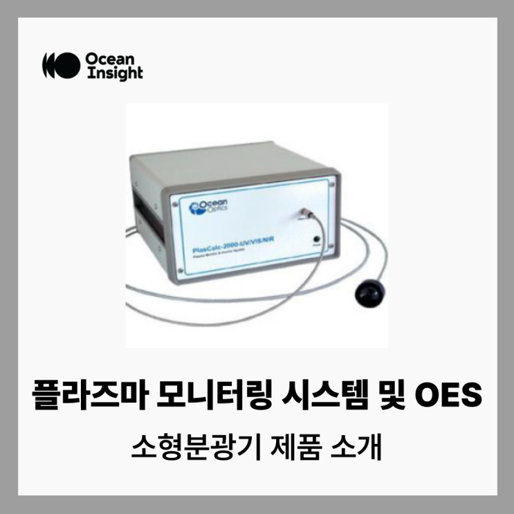 플라즈마 모니터링 시스템 및 OES(Optical Emission Spectroscopy)용 소형분광기 제품 소개 : 네이버 블로그