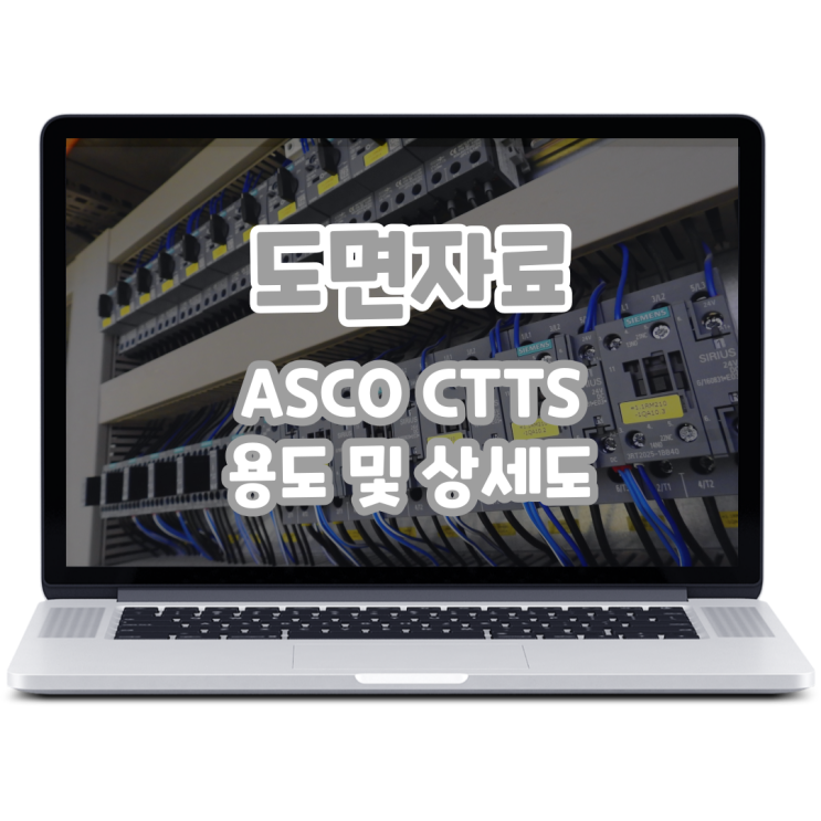 CTTS (Closed Transition Transfer Switch) 용도 및 상세 : 네이버 블로그