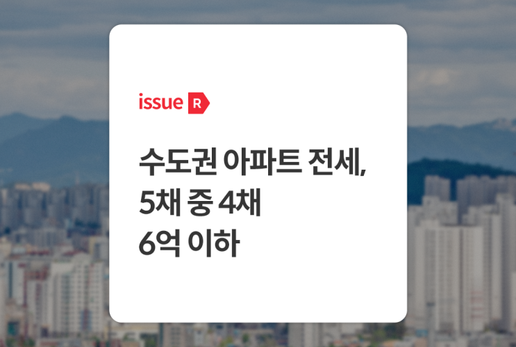 [issue R] 수도권 아파트 전세, 5채 중 4채 6억 이하 - 부동산R114 : 네이버 블로그