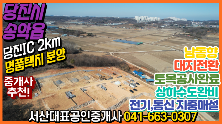 {매물번호 2-225} 당진IC 2km 명품단지내 대지 분양. 토목석축완료, 전기통신(지중), 상하수도, 6m도로, 대지전환. 서산대표공인중개사. : 네이버 블로그