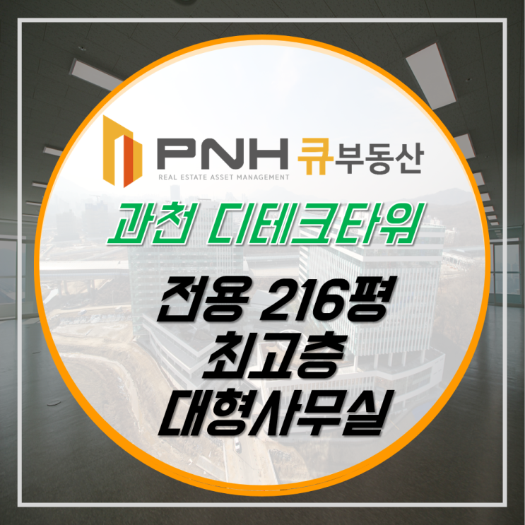 과천디테크타워 전용216평 고층 대형사무실임대 : 네이버 블로그