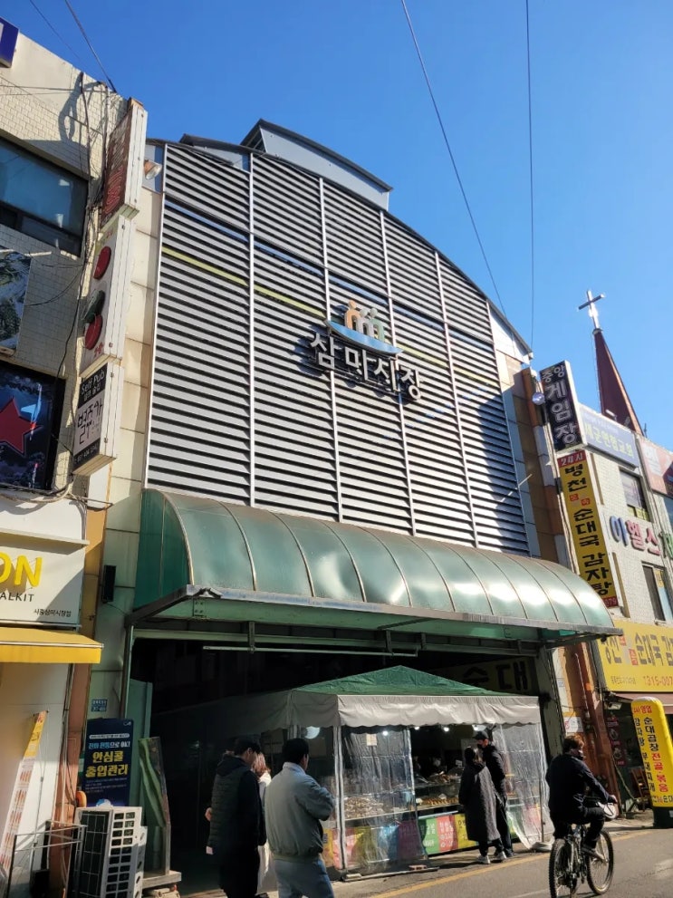 시흥 먹거리 가득 삼미시장 맛집 투어 시흥 삼미시장 옛날통닭닭강정분식수제어묵 뭐먹지 네이버 블로그