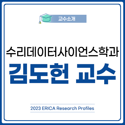 [2023 ERICA Research Profiles] 수리데이터사이언스학과 김도헌 교수 : 네이버 블로그