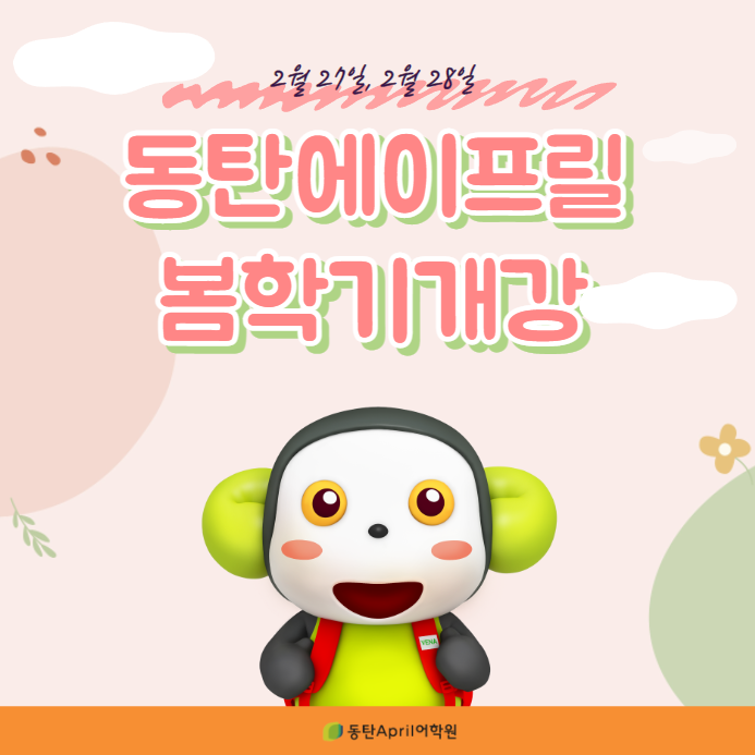 동탄에이프릴어학원 동탄 에이프릴어학원 봄학기 개강 네이버 블로그