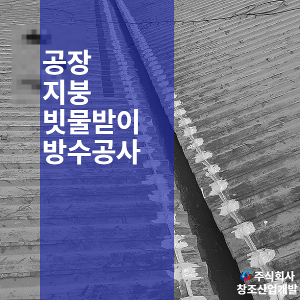 공장 지붕 빗물받이방수 보수공사 수리 전문기업의 후기 부산 양산 ★ 네이버 블로그